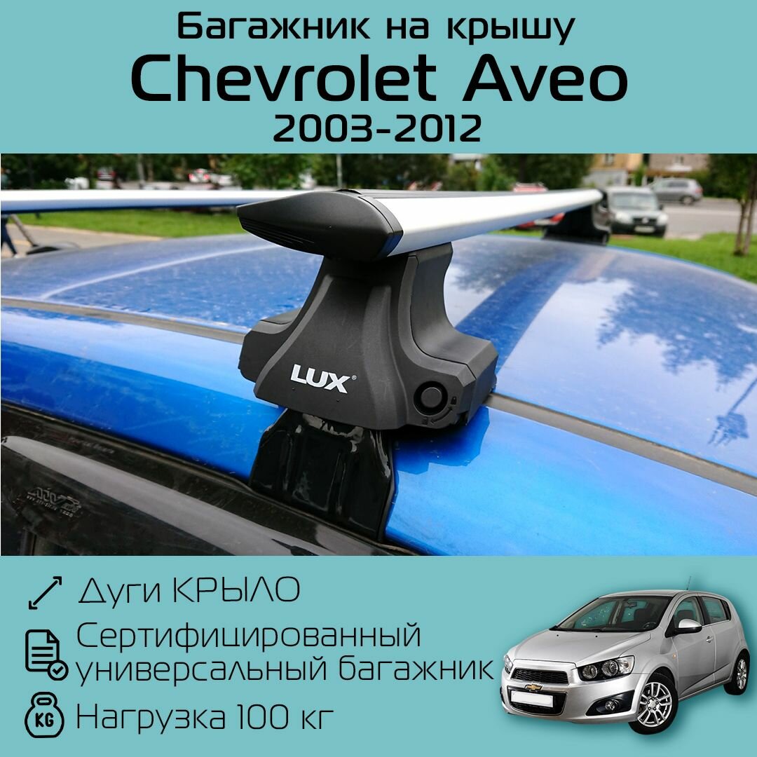 Багажник на крышу Шевроле Авео 2003 г. в. - 2012 г. в. / Chevrolet Aveo D-LUX 1 крыловидный 120 см