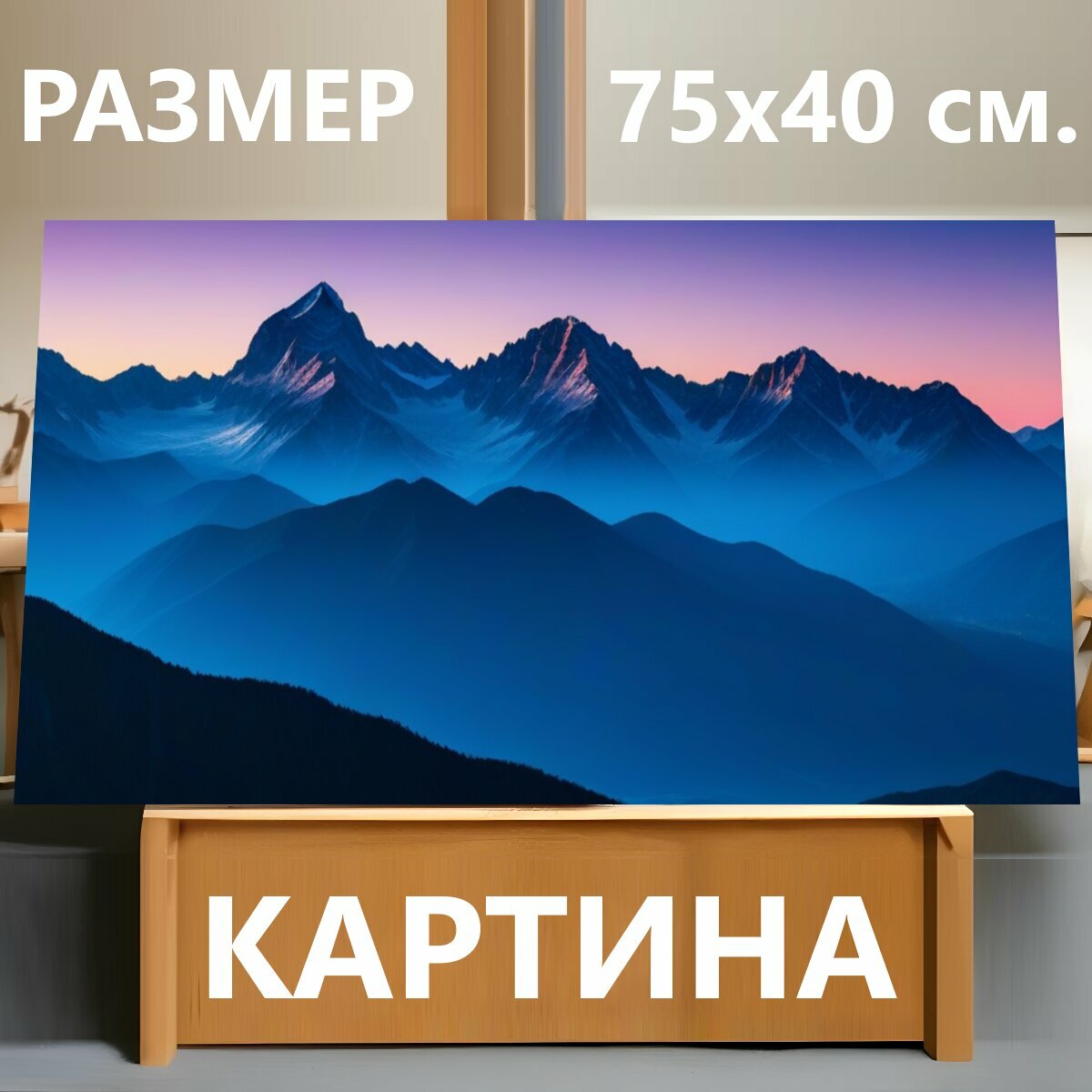 Картина на холсте "Восход солнца над горными вершинами" на подрамнике 75х40 см. для интерьера