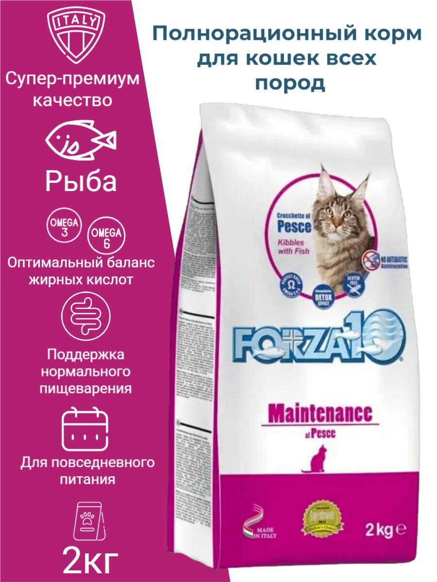 Сухой корм для кошек Forza10 Maintenance Pesce всех пород /рыба /2 кг