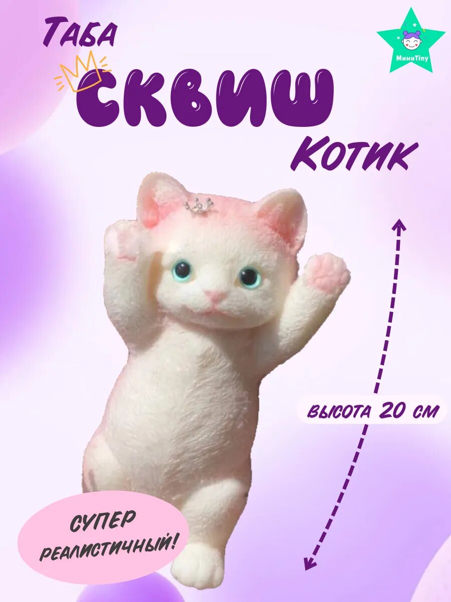 Антистресс сквиш таба Котик игрушка МиниTiny, для девочек и мальчиков, 20 см, розовый/белый