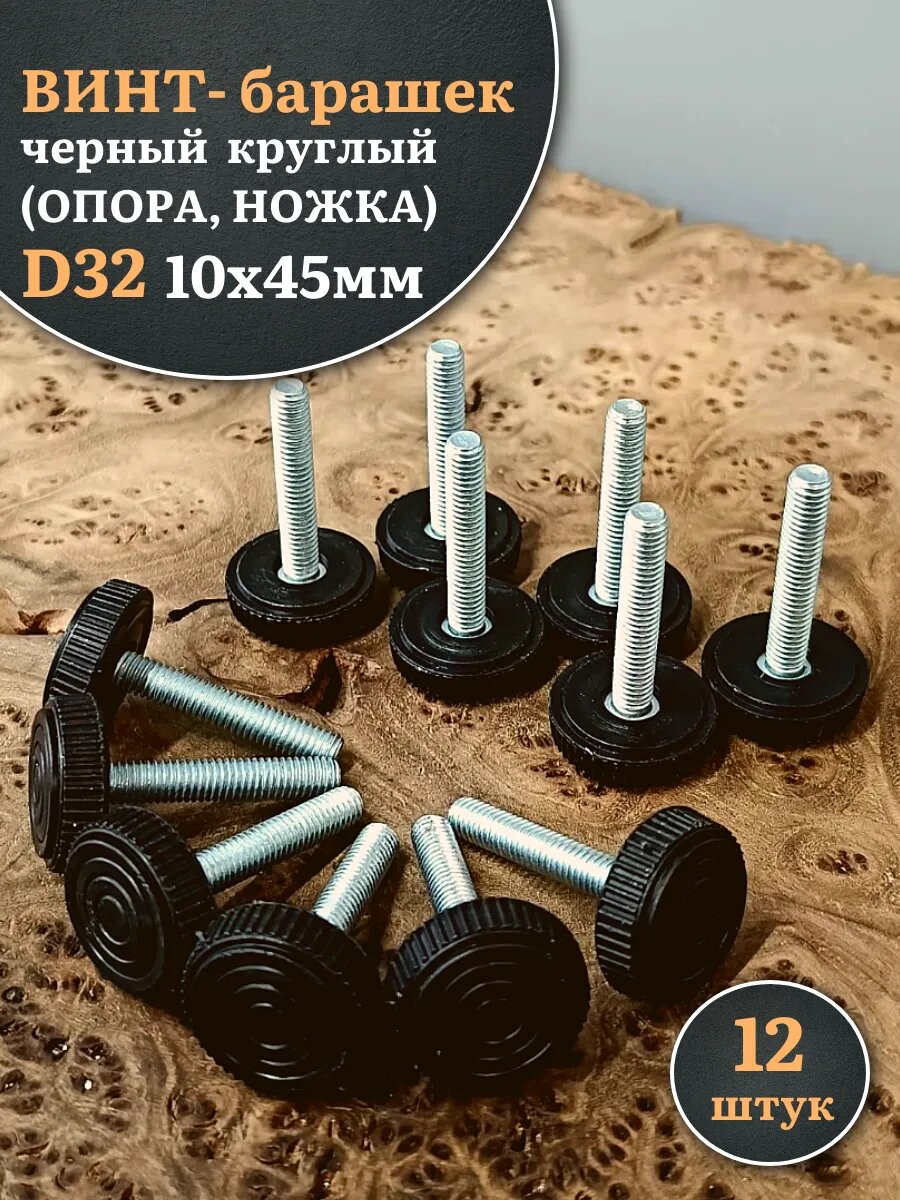 Ножка опора D32 М10х45 регулируемая мебельная круглая 12 шт
