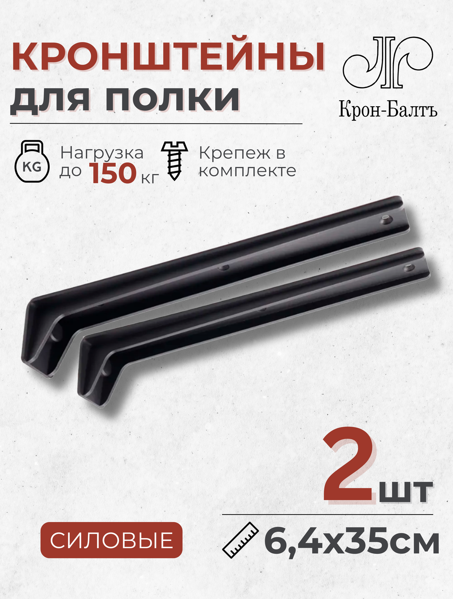 Кронштейны для полки силовые КСК 350, для столешницы, комплект кронштейнов 2шт, 35х6х6,3 см, черный