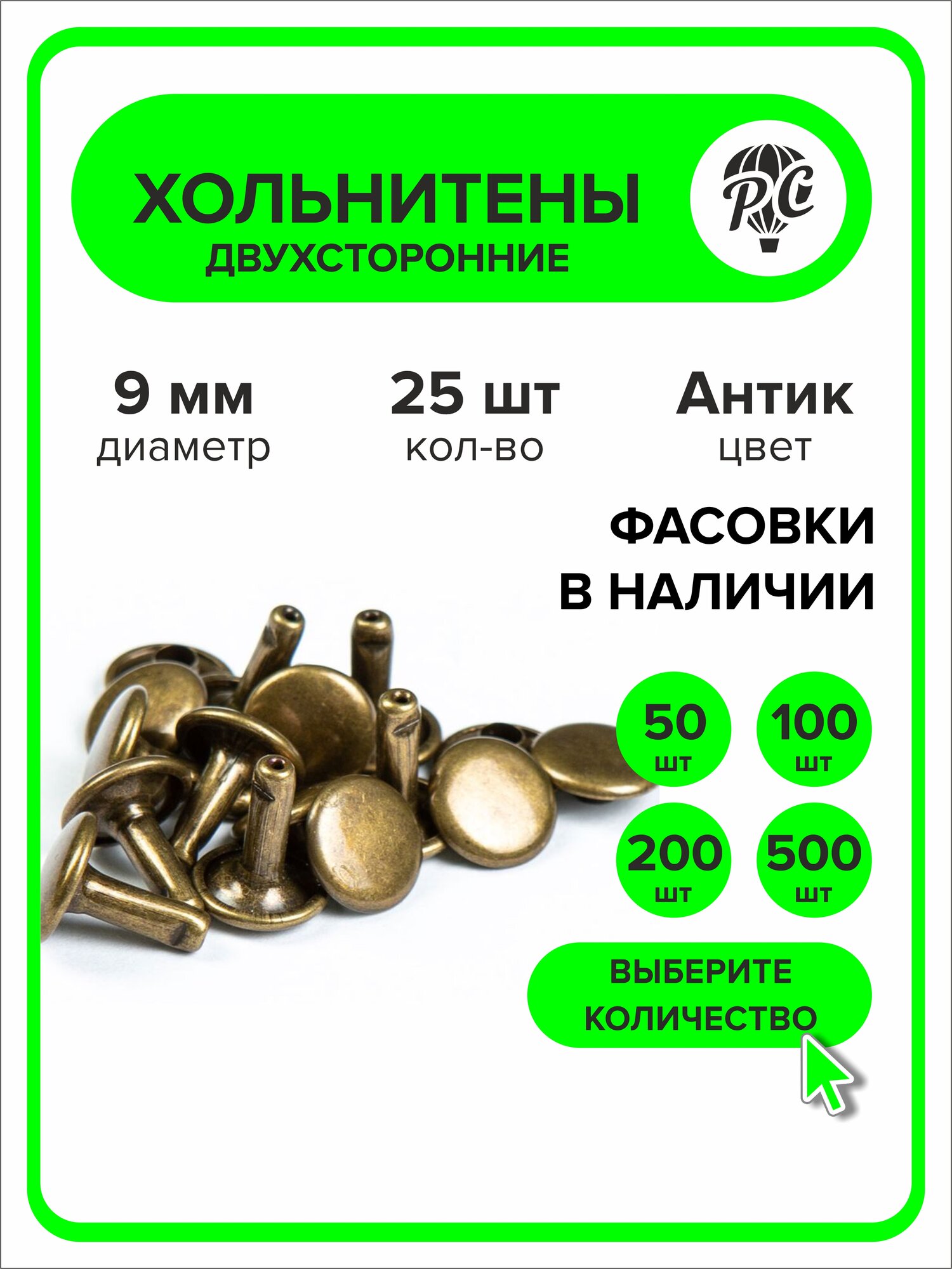 Хольнитены двухсторонние 9 мм, заклепки , бронзовый, 25 штук