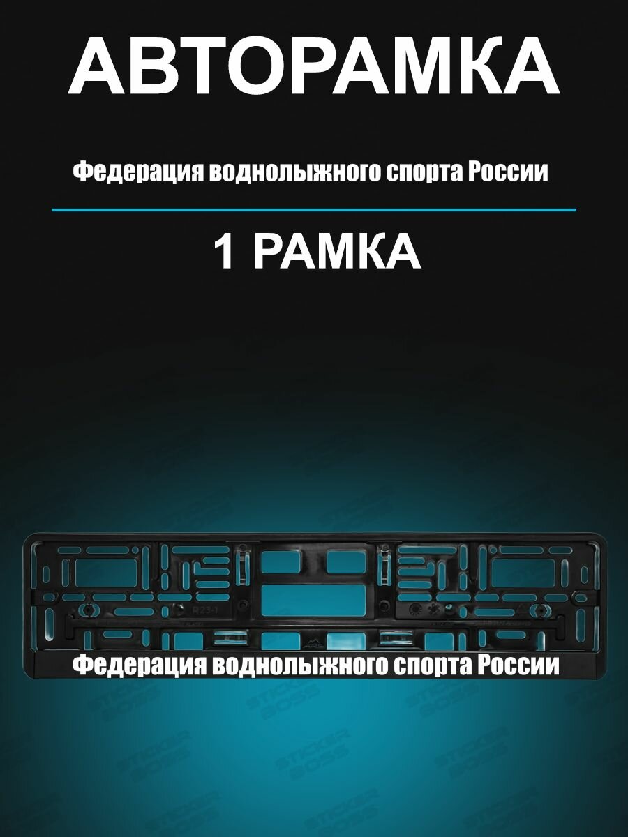 Рамка для гос номеров 1 шт Федерация воднолыжного спорта