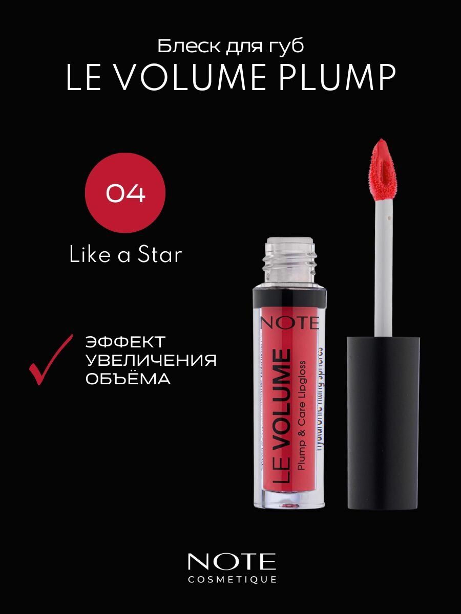 NOTE LE VOLUME PLUM&CARE LIPGLOSS 04 , Блеск для увеличения объема губ 04