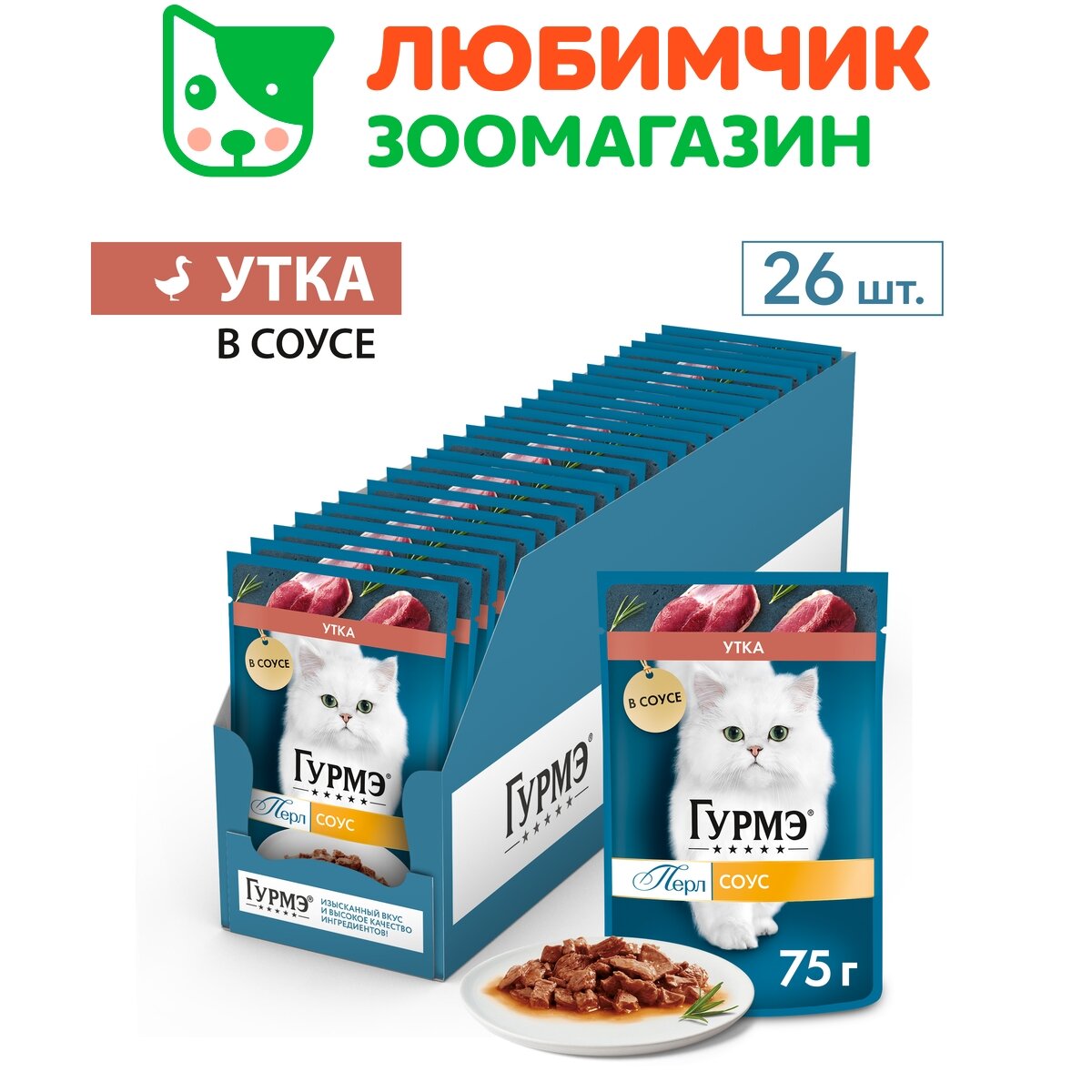 Гурмэ Перл влажный корм для кошек, нежное филе с уткой в соусе (26шт в уп) 75 гр