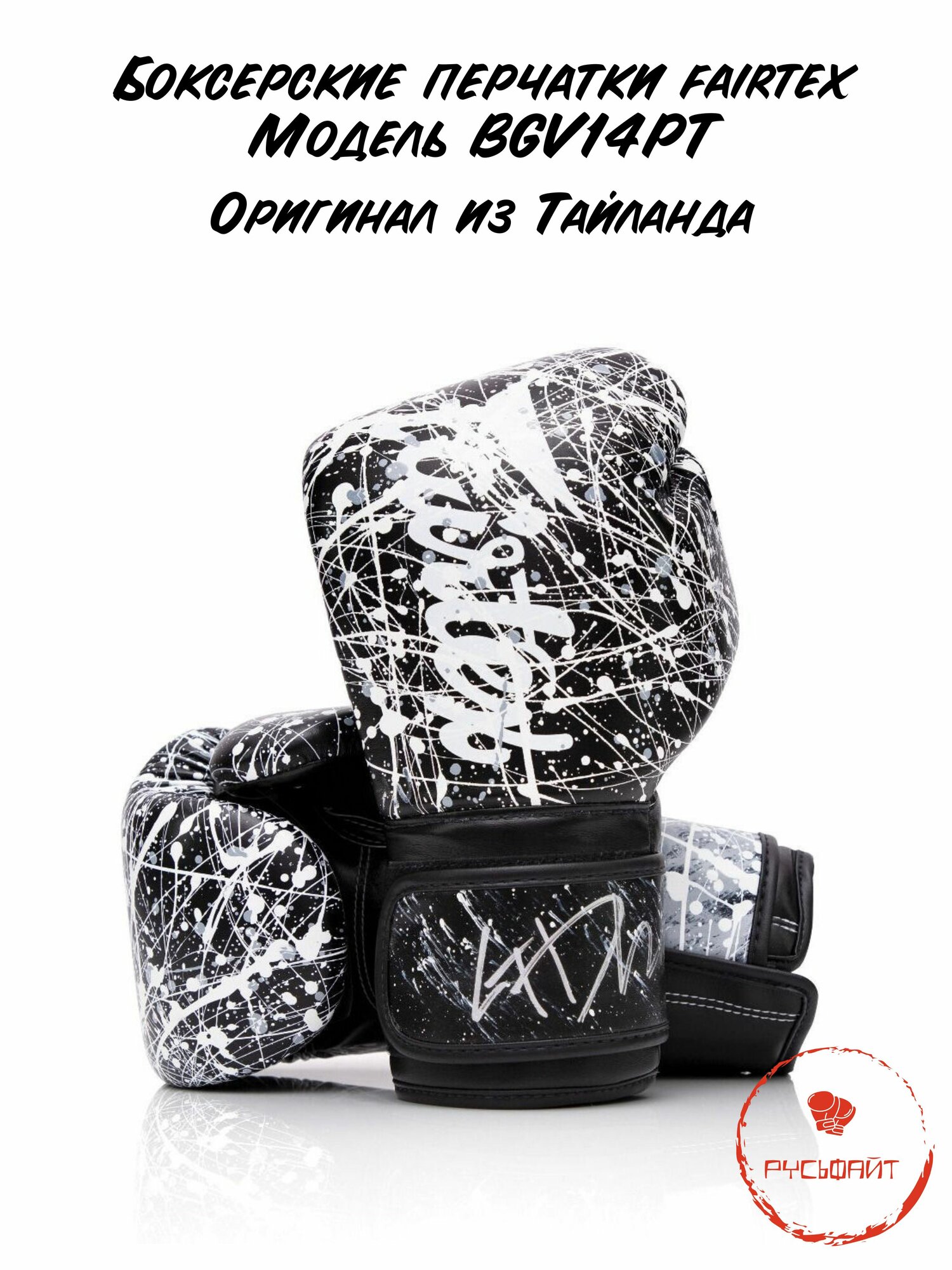 Боксерские перчатки FAIRTEX BGV14PT 14 Oz.