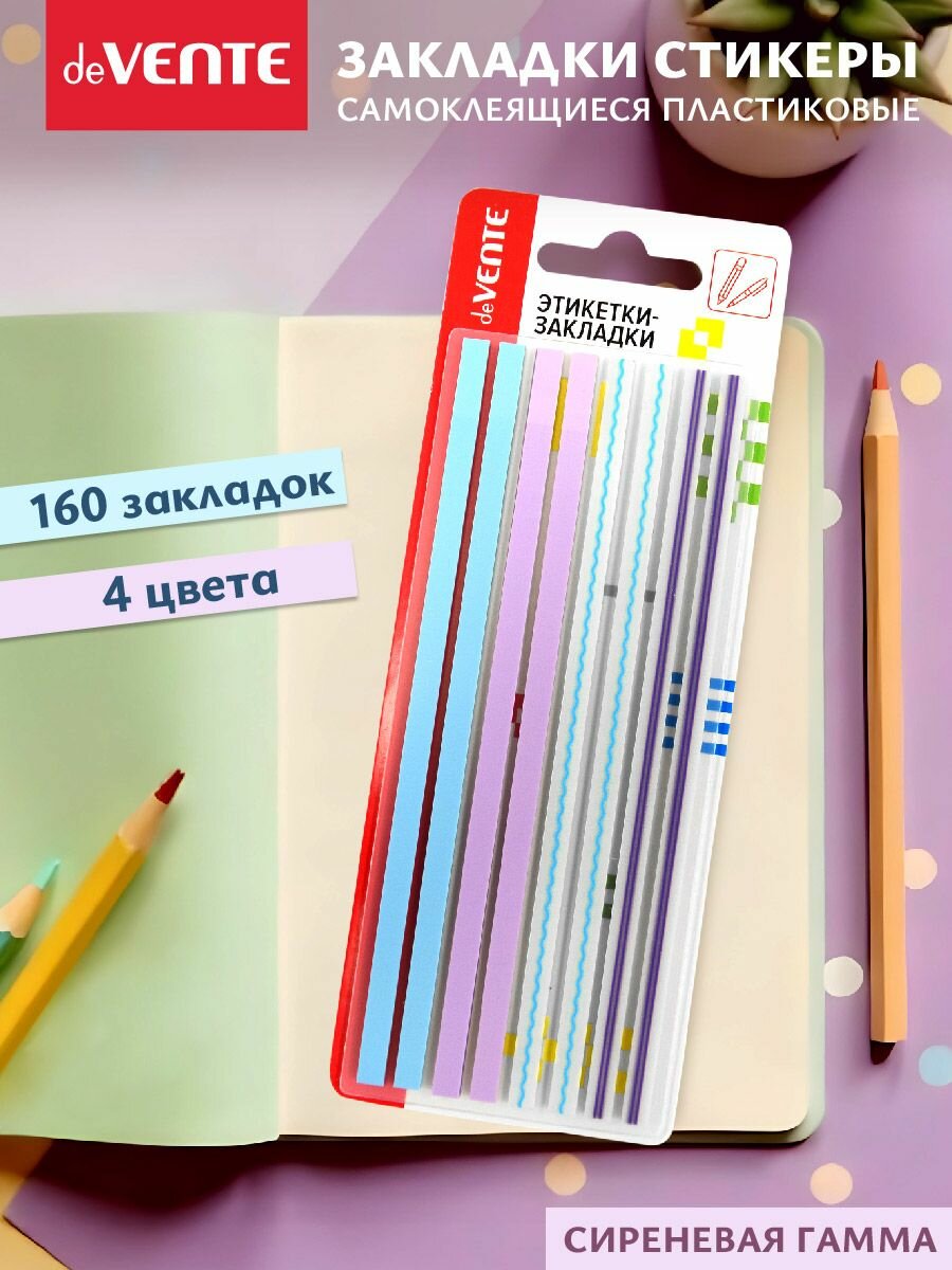 Закладки пластиковые полупрозрачные тонкие для заметок и книг 160 шт