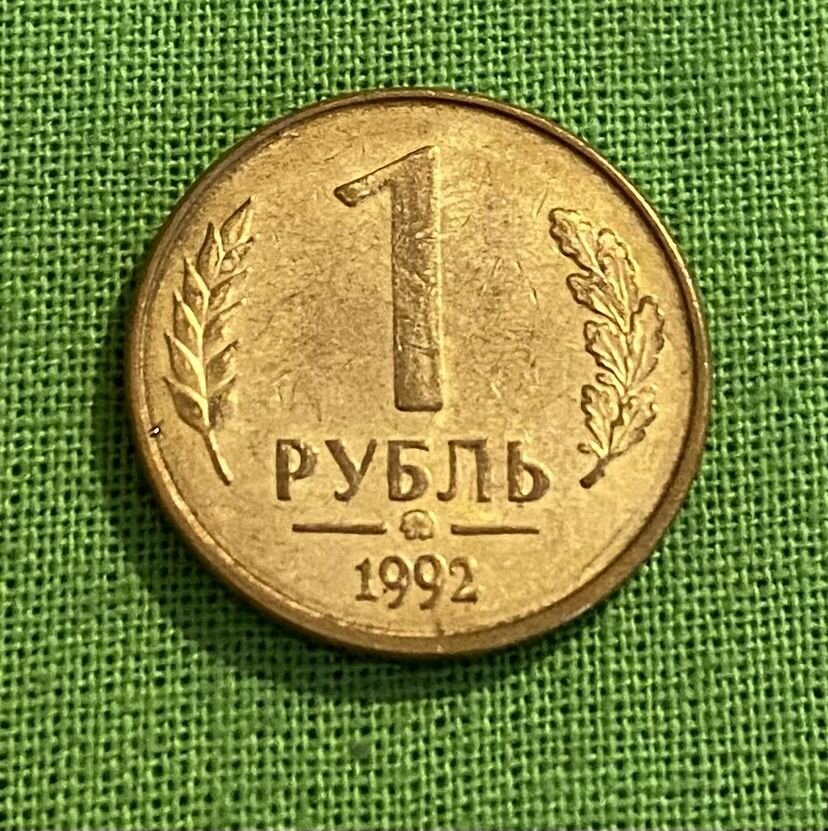 Монета 1 рубль 1992 года ММД гкчп