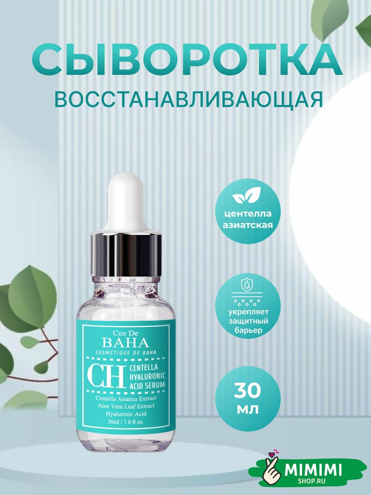 Cos De Baha Cыворотка восстанавливающая с центеллой Cos De Baha Centella Asiatica Recovery Serum, 30мл