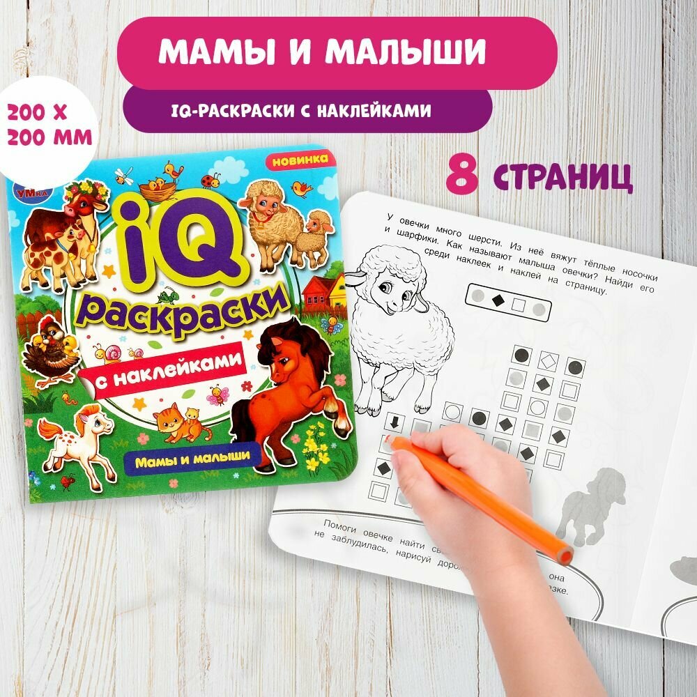 Раскраски детские для девочек для мальчиков с наклейками Мамы и малыши набор Умка