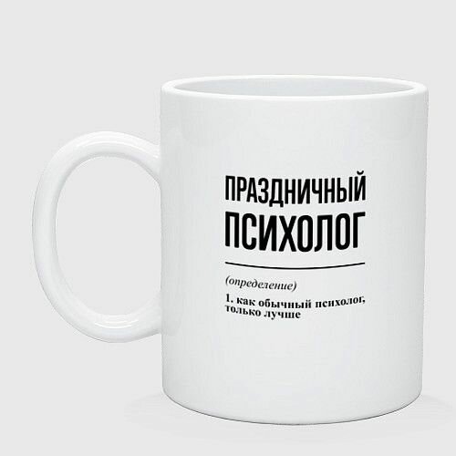 Праздничный психолог: определение Керамическая кружка