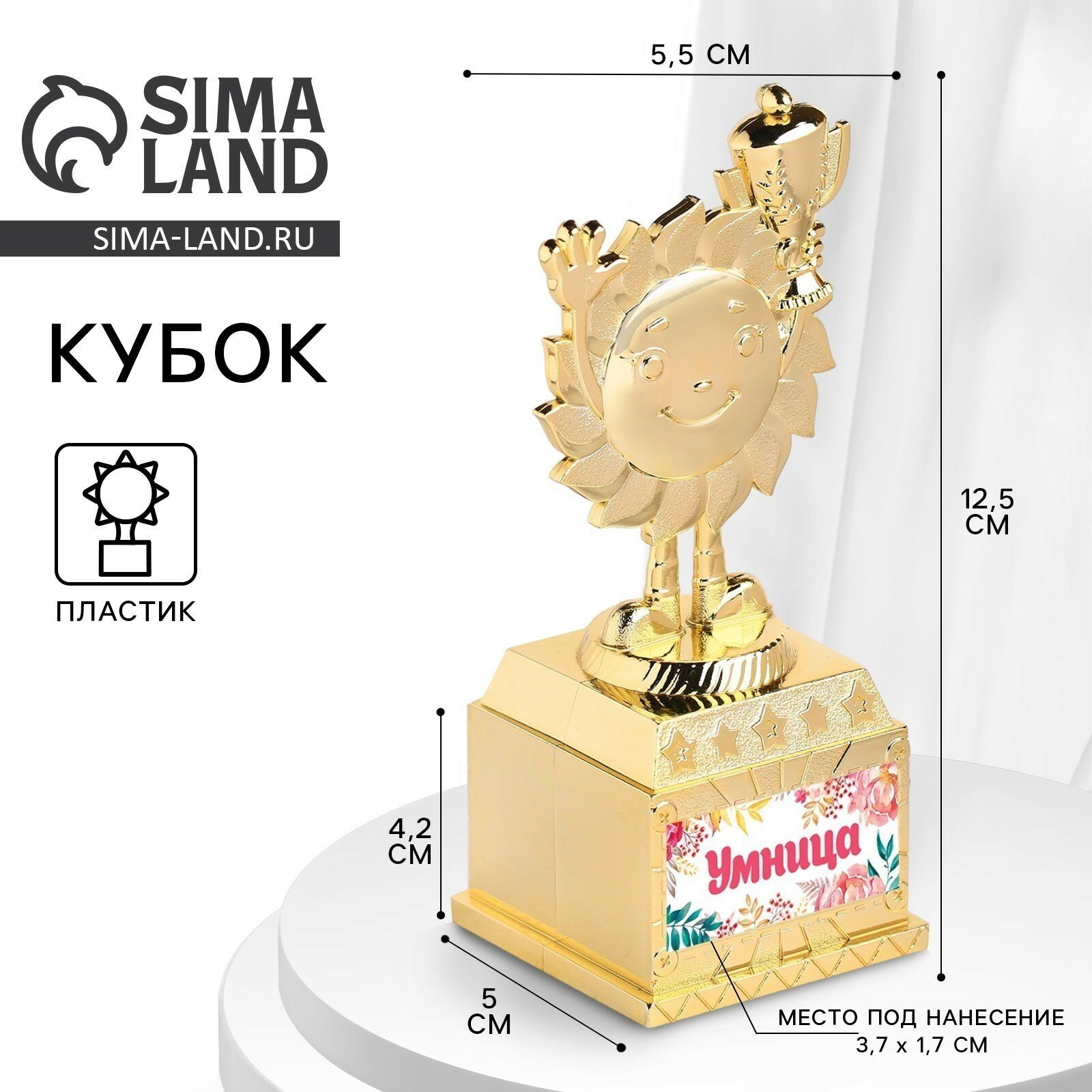 Наградная фигура детская «Умница», кубок, пластик, золото, 12,5 х 5,5 х 5 см, 3850523