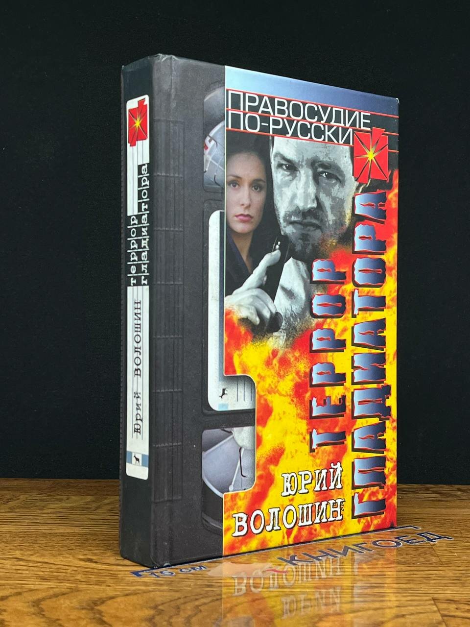 Книга. Террор Гладиатора 1999 (2042506672655)