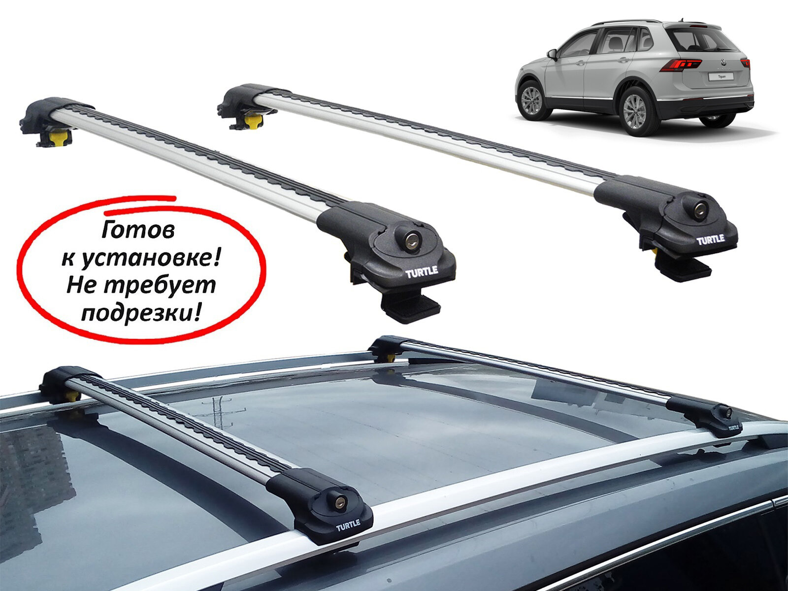 Багажник на рейлинги Фольксваген Тигуан 2016-. (Volkswagen Tiguan, 2016-.), Turtle Air 1 Go, серебристый цвет (Подрезан под размер)