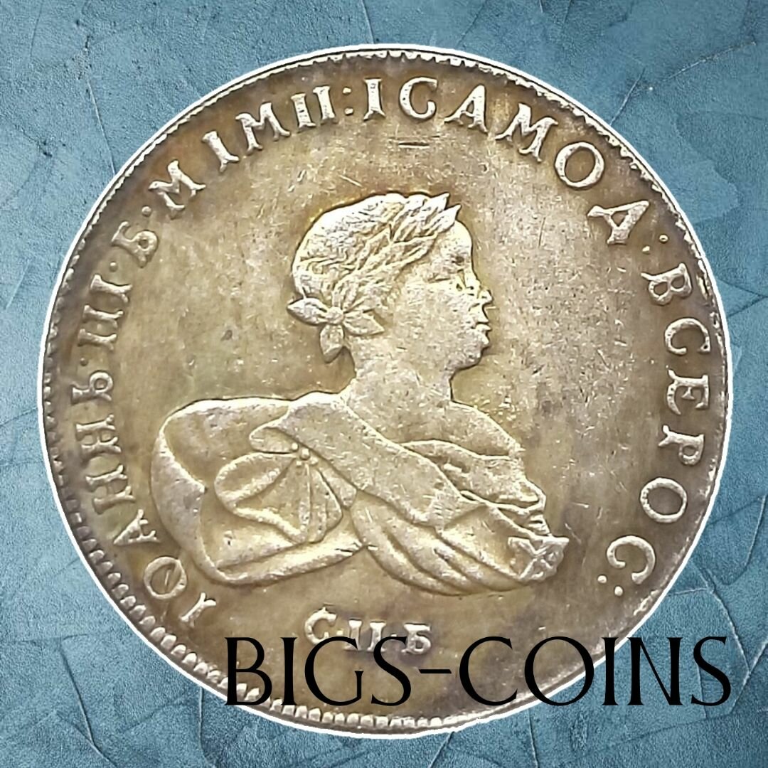 Сувенирная новодельная монета 1 рубль 1741 г. СПБ. Иоанн Антонович. Санкт-Петербургский монетный двор