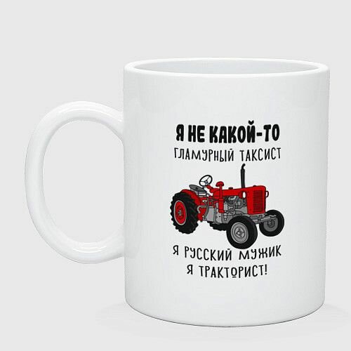 Я русский мужик тракторист Керамическая кружка