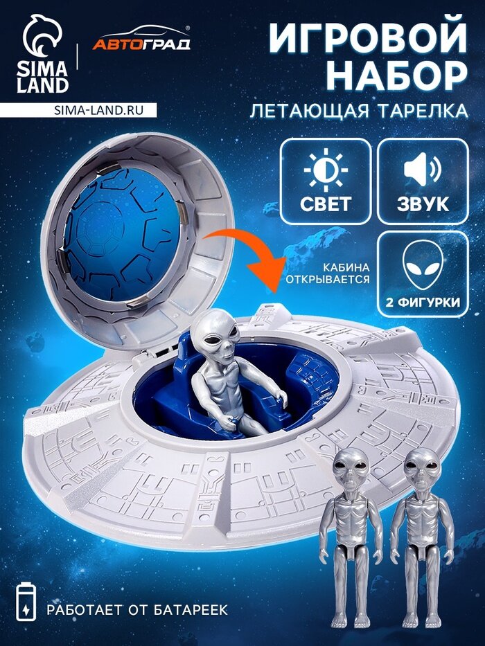 Игровой набор Летающая тарелка, фигурки 2 шт, свет, звук