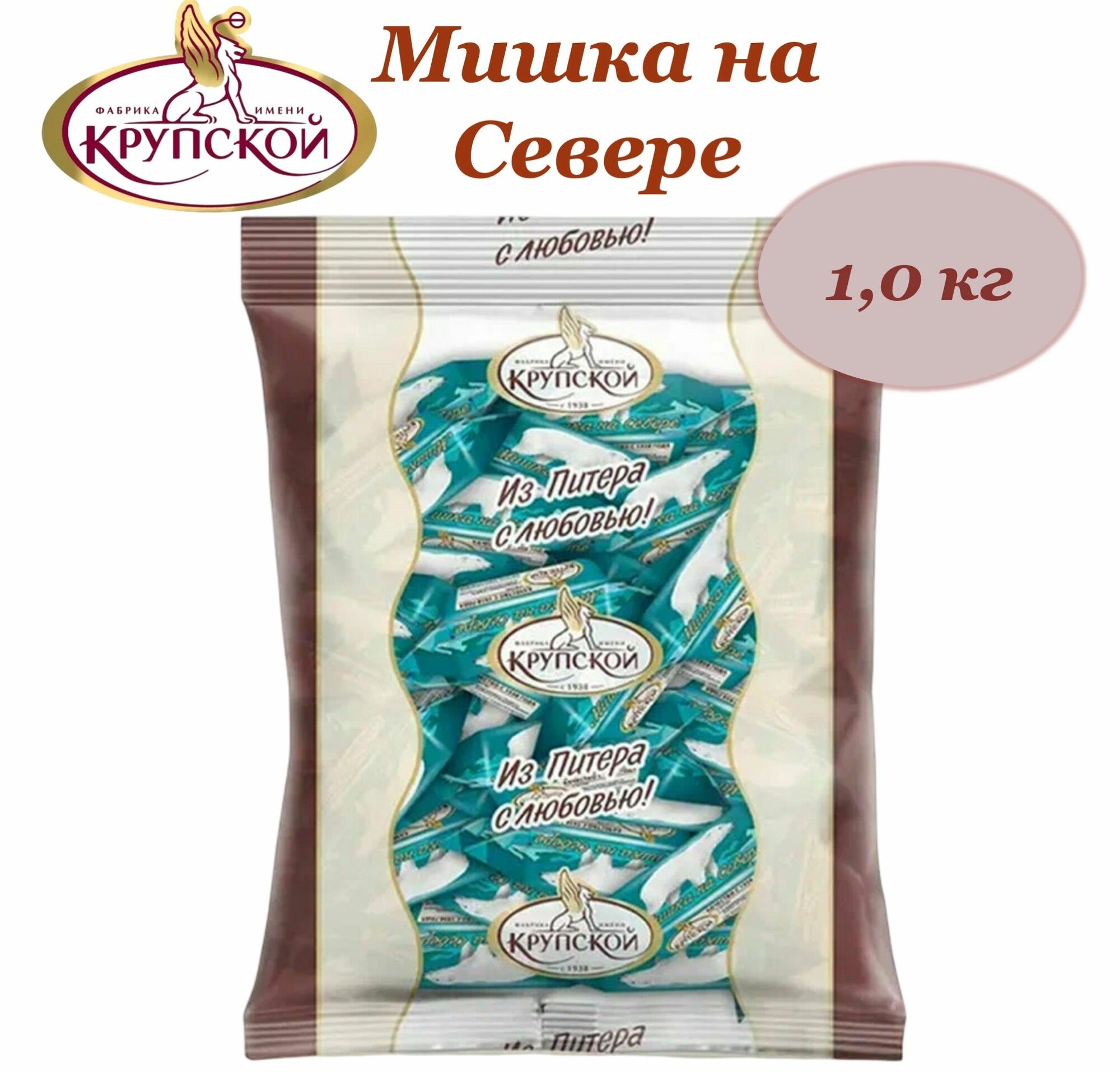 Конфеты шоколадные "Мишка на Севере" 1,0 кг Фабрика им. Крупской