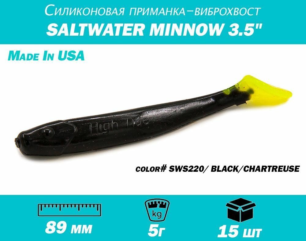 Мягкая силиконовая приманка High Tide Saltwater Minnow 3.5" (89мм), 15шт