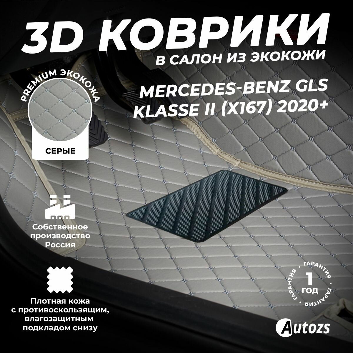 Кожаные 3D коврики в салон с бортами для Mercedes-Benz GLS-klasse II (X167) (2020+) серые /Мерседес-Бенц GLS 2,