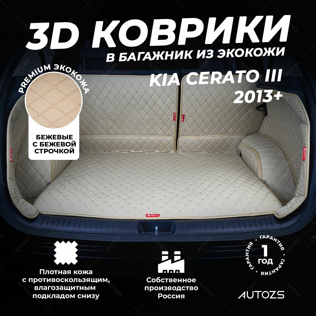 Кожаный 3D коврик в багажник чехол Kia Cerato III Седан (2013+) Полный комплект (с боковинами) Бежевый 3Д ковры в автомобиль