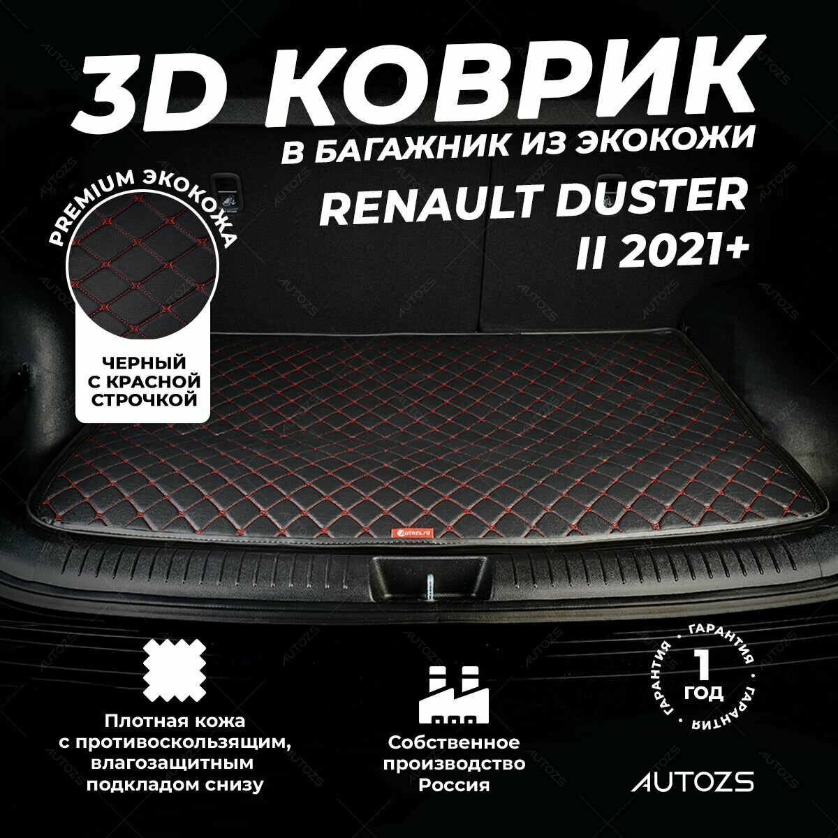 Кожаный 3D коврик в багажник Renault Duster II (2021+) базовый Черный с красной стежкой