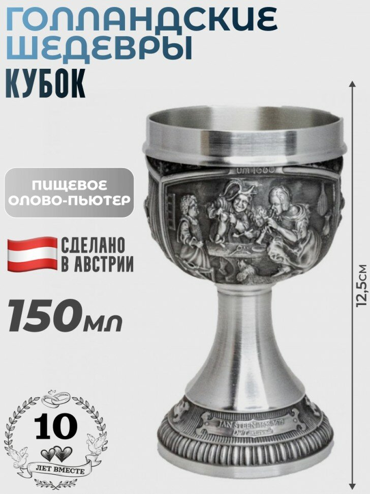 Кубок для вина "Голландские шедевры" из олова (Австрия, 150 мл)