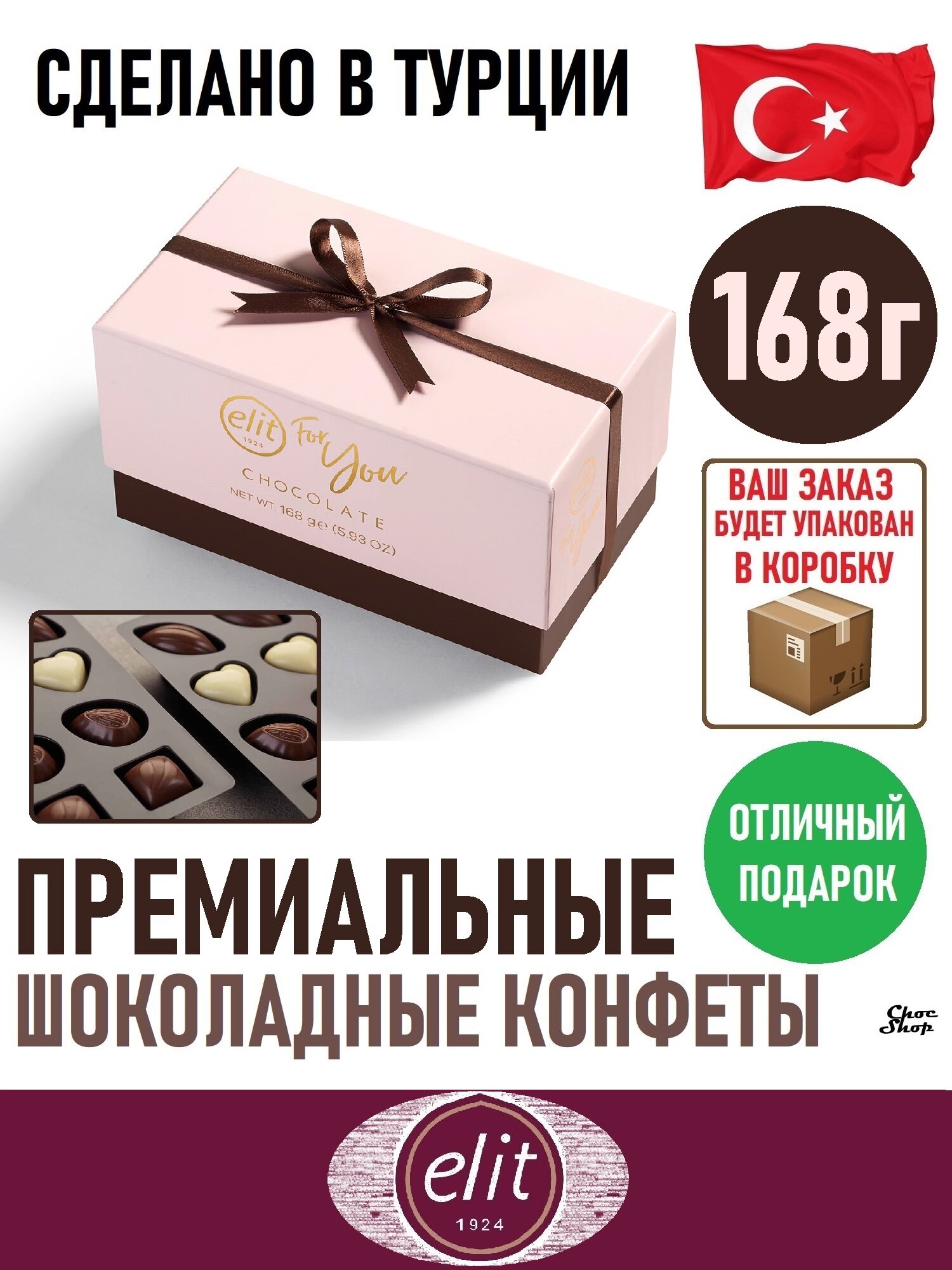 Шоколадные конфеты ассорти Elit 1924 "FOR YOU", подарочная картонная коробка, 168г