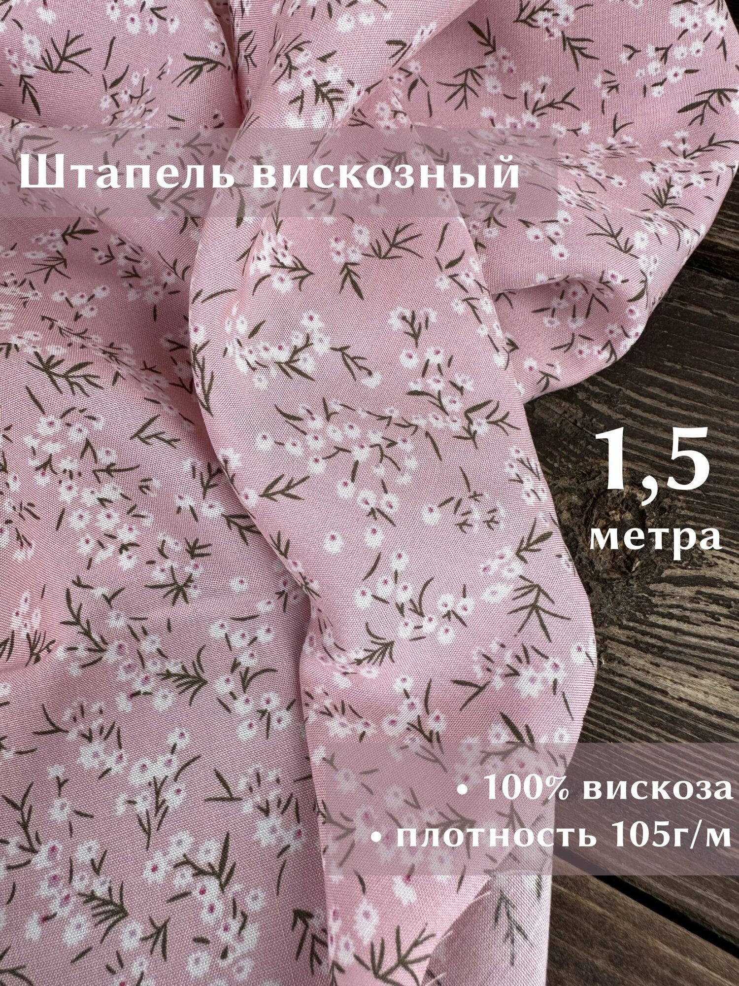 Ткань Linotex Вискозный штапель, отрез 1.5 метра