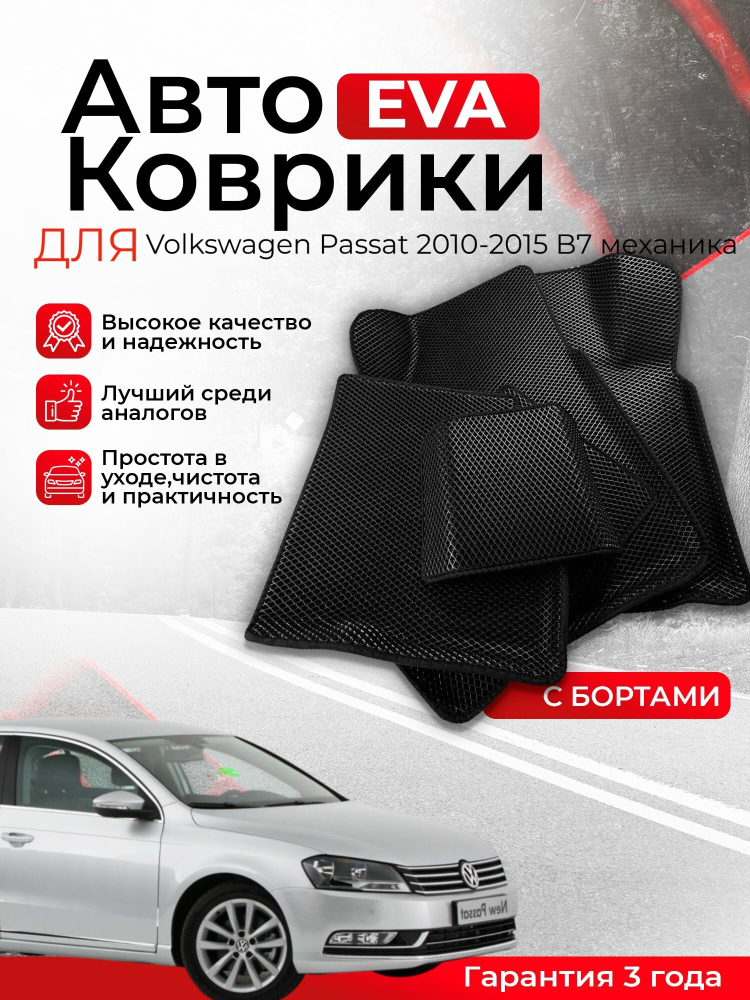3D EVA коврики с бортами Volkswagen Passat 2010-2015 B7 механика левый руль (Фольцваген Пассат) ЕВА, ЭВА, ЭВО, EVA, EVO