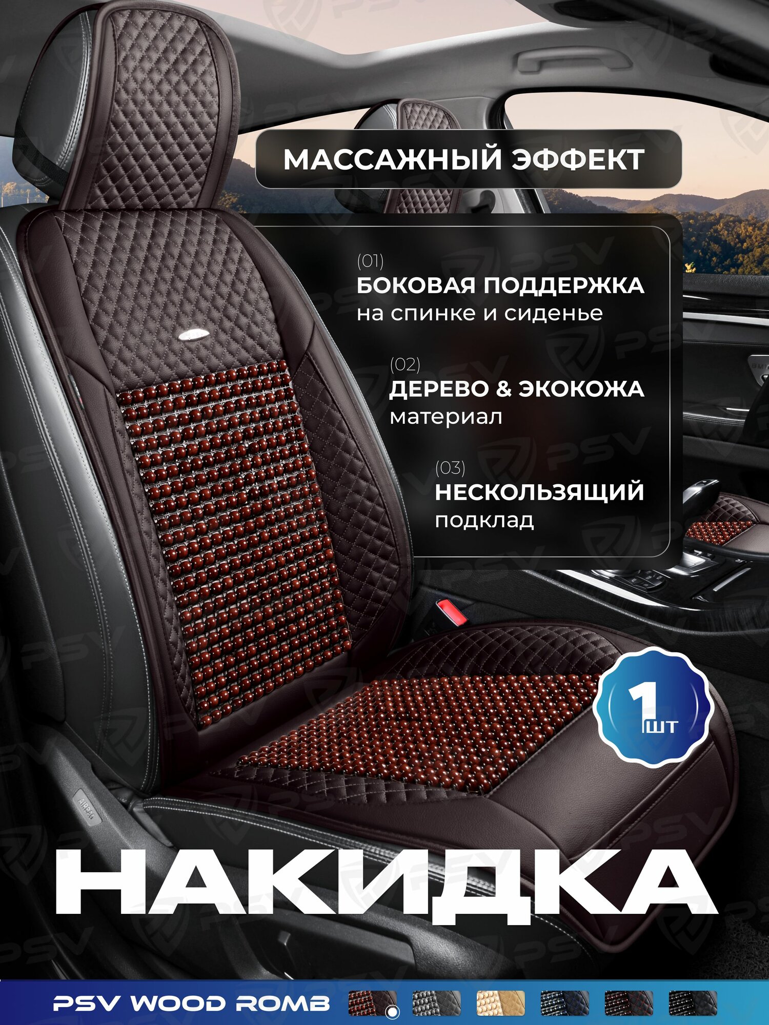 Накидка массажная деревянная косточки PSV WOOD ROMB FRONT (Коричневый), одна штука