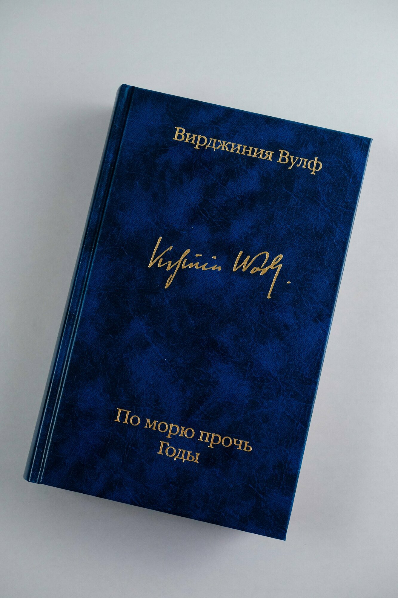 По морю прочь. Годы — фото 1