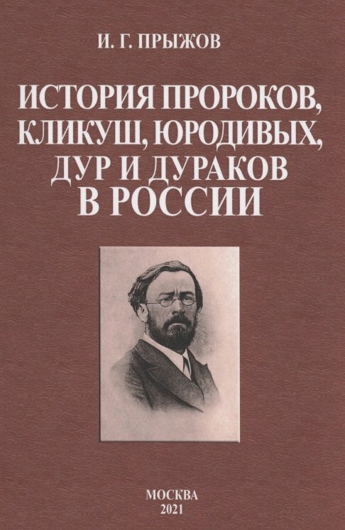 История пророков, кликуш, юродивых, дур и дураков в России