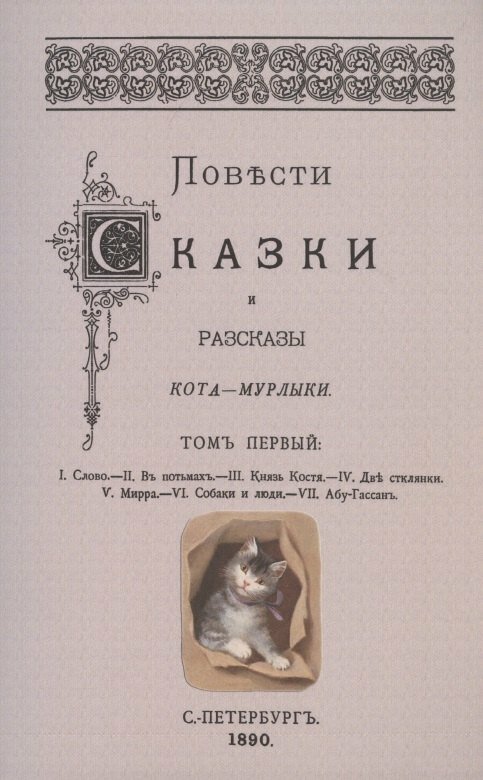 Повести сказки и рассказы Кота-Мурлыки Том 1. (Николай Вагнер)