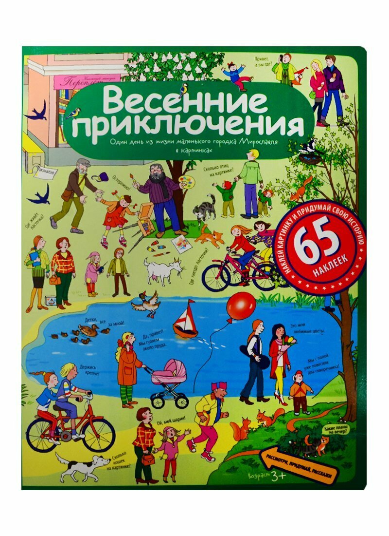 Рассказы по картинкам с наклейками. Весенние приключения ()