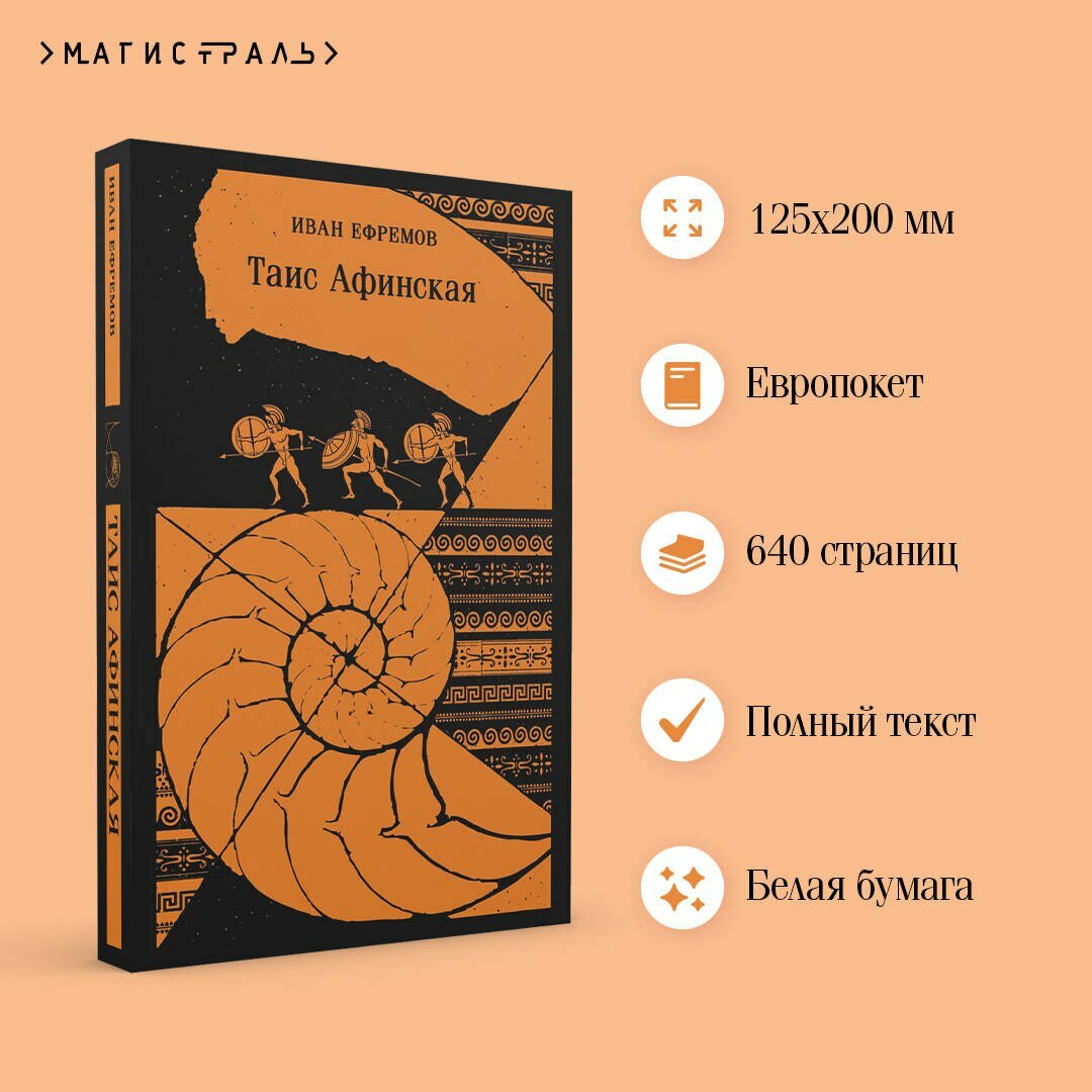 Таис Афинская — фото 1