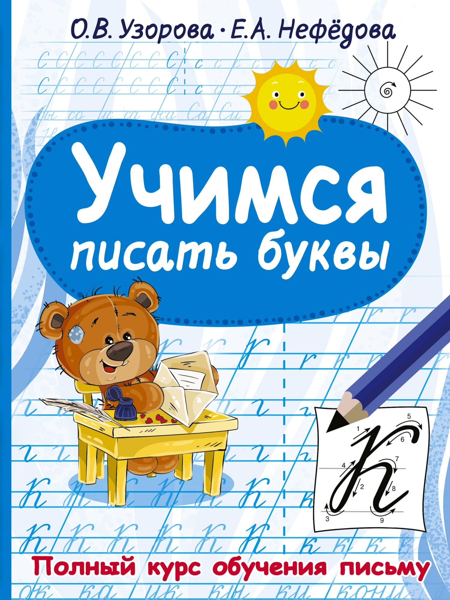 Учимся писать буквы(Ольга Узорова)