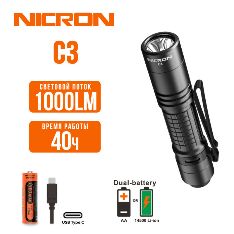 Светодиодный универсальный фонарь Nicron C3 1000 Лм белый свет, 5 режимов, IP68