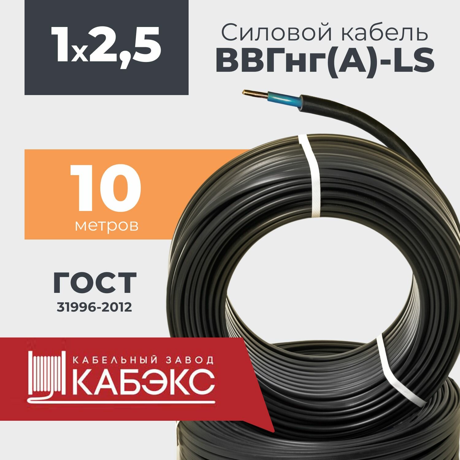 Кабель ВВГнг (А)-LS 1х2,5 ок (N)-0,66 (10 м)