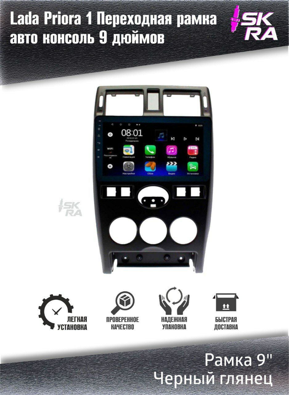 Центральная консоль, для Лада Приора, 2DIN, 9", черный глянец