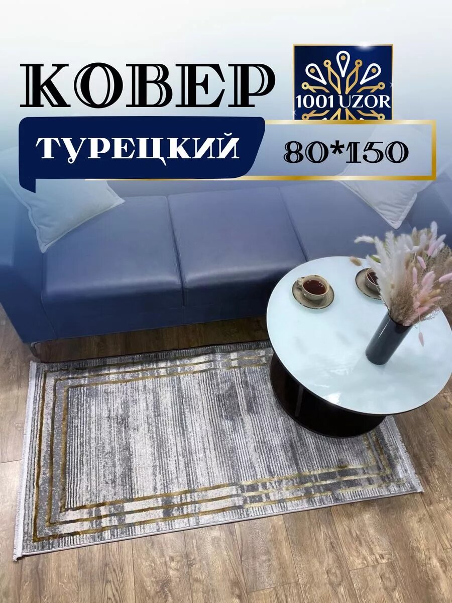 Altyn-kovri Company Ковер комнатный 80х150см Florence 8305 grey gold