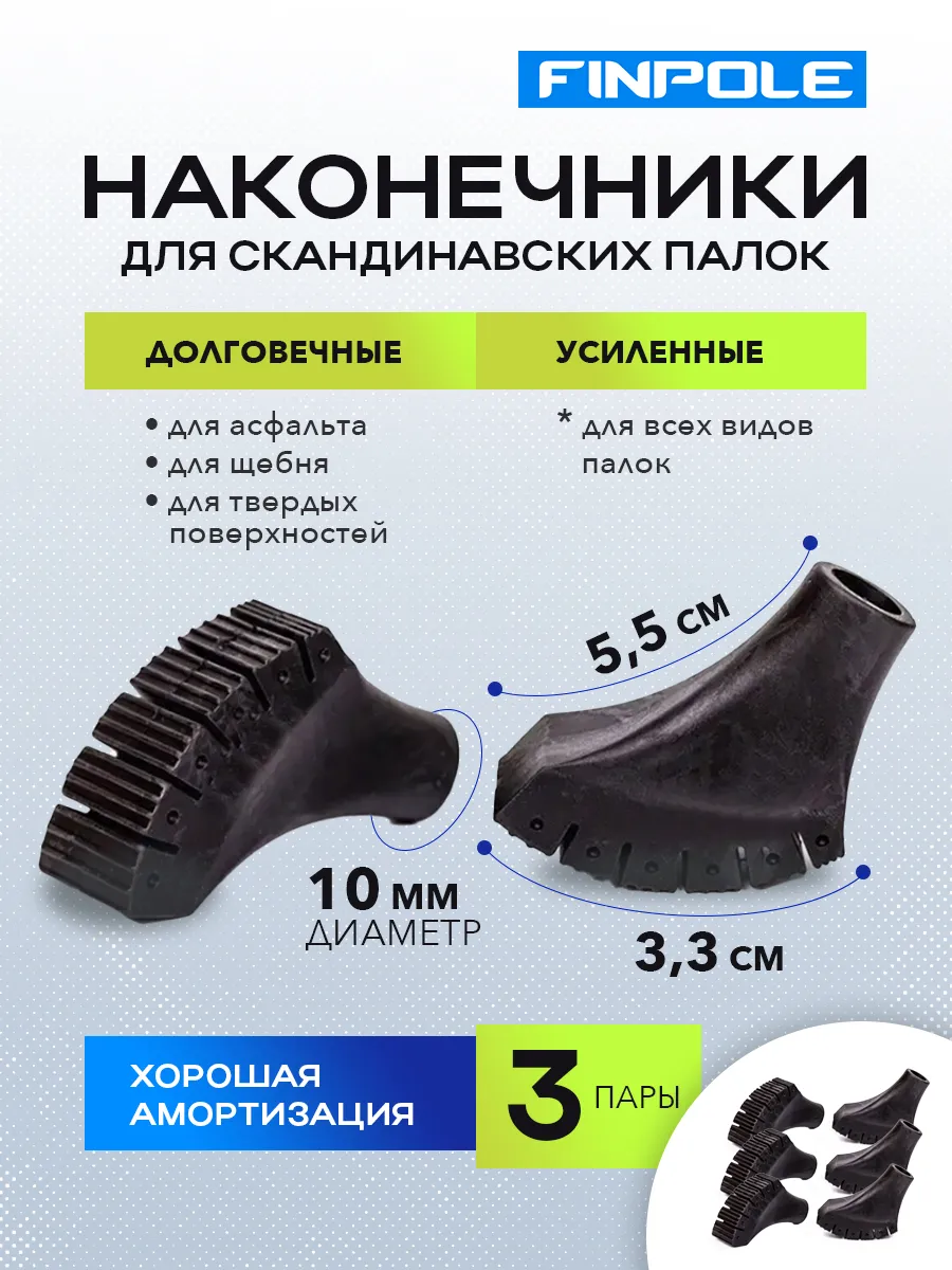 PRO Наконечники для скандинавских палок 6 шт (3 пары), черный