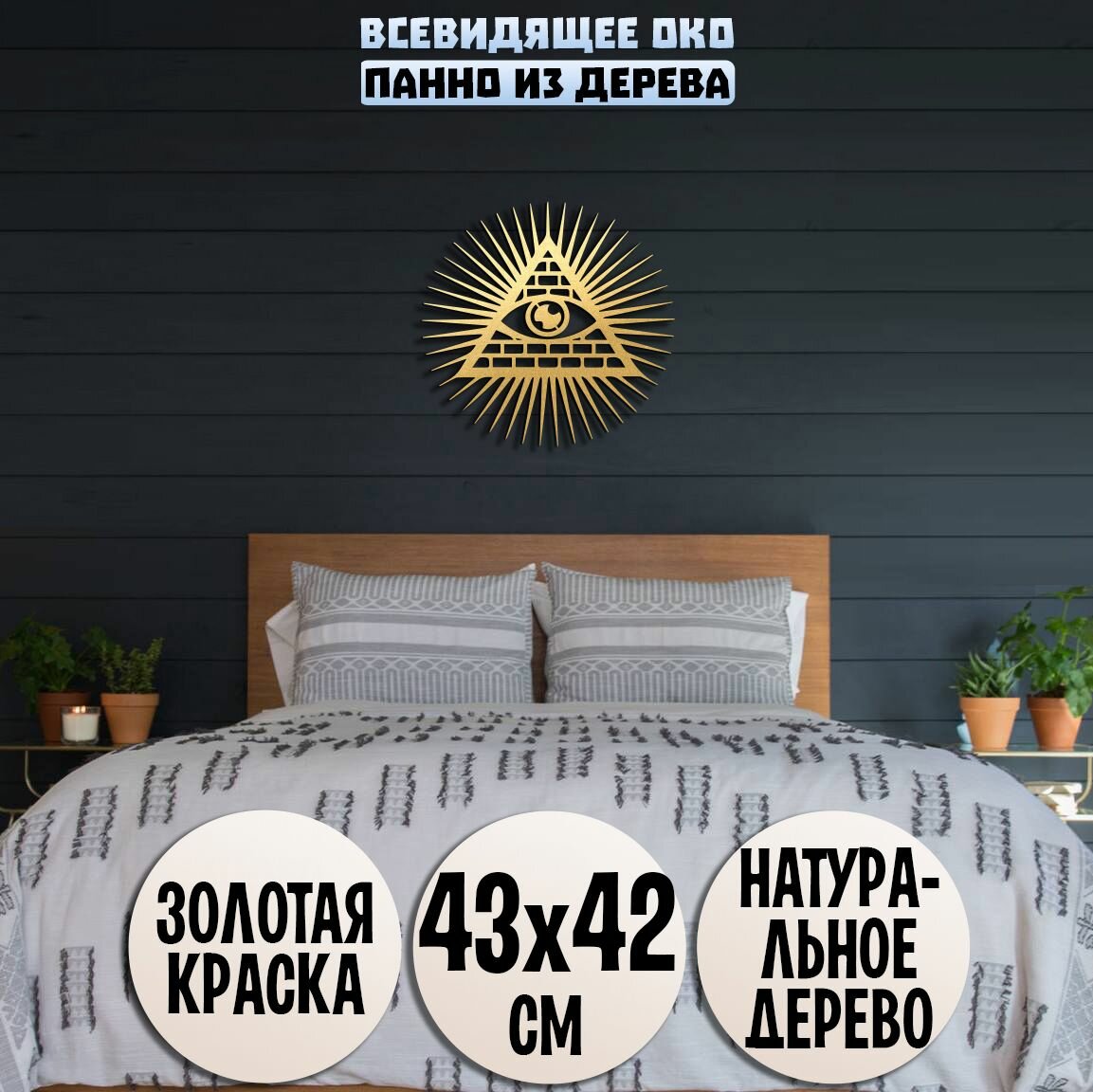 Декор на стену "Всевидящее око", декорация настенная, панно из дерева (Лучезарная дельта, масонский символ, глаз в треугольнике)