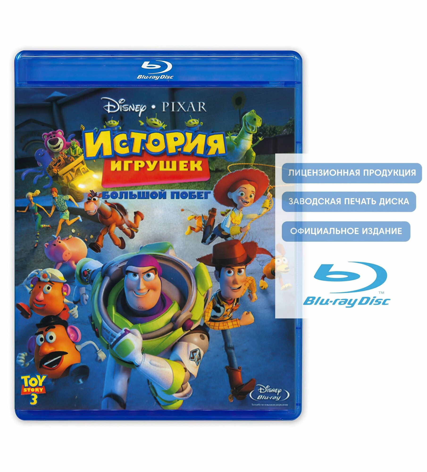 Мультфильм. Disney. PIXAR. История игрушек 3: Большой побег (2010, Blu-ray диск) фэнтези, комедия, приключения, для всей семьи / 0+, Промо-версия