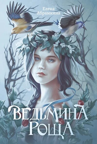 ОгненныеЛегенды Абрамкина Е. Е. Ведьмина роща