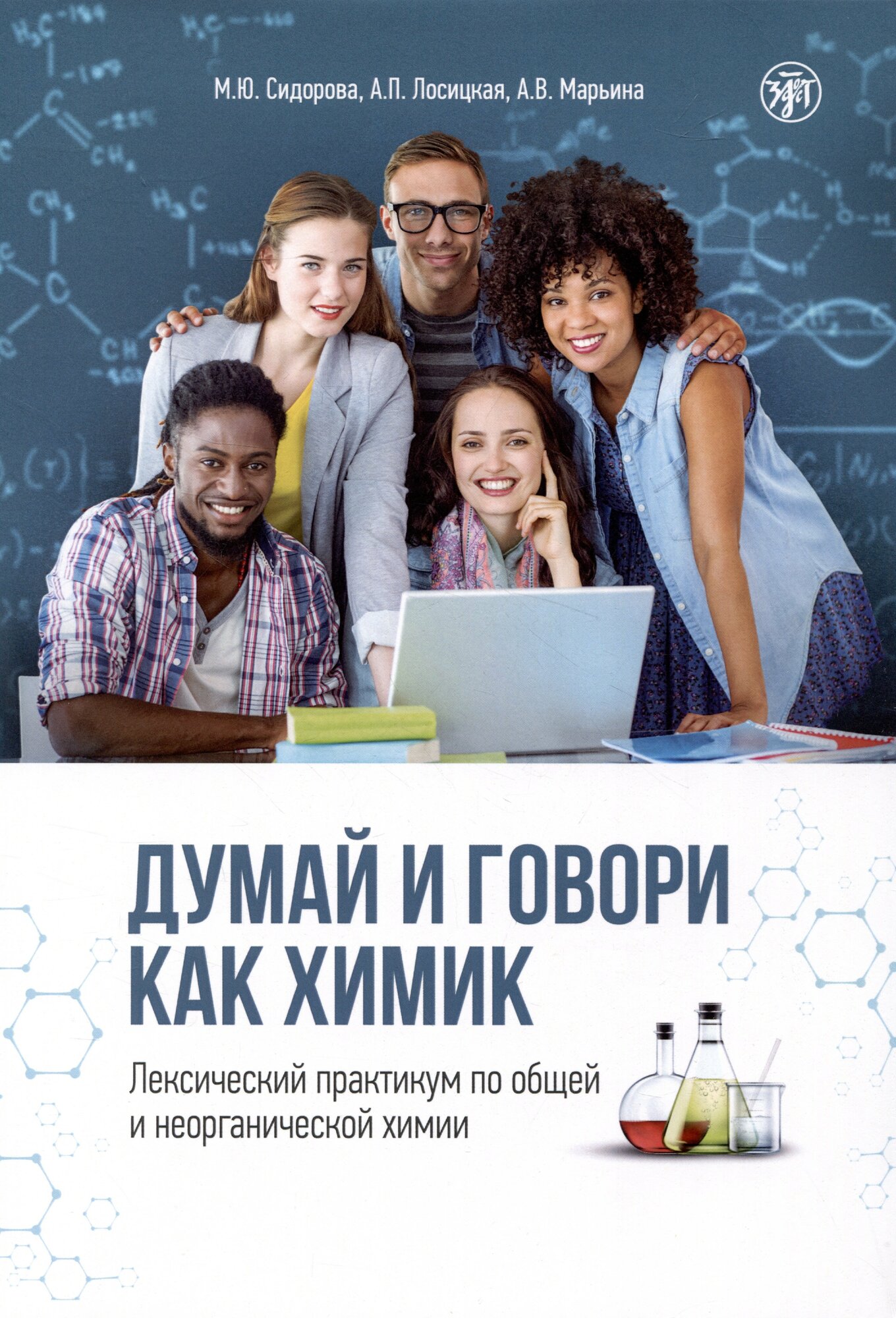 Думай и говори как химик. Лексический практикум по общей и неорганической химии (Марина Сидорова, Анастаия Лосицкая, Александра Марьина)
