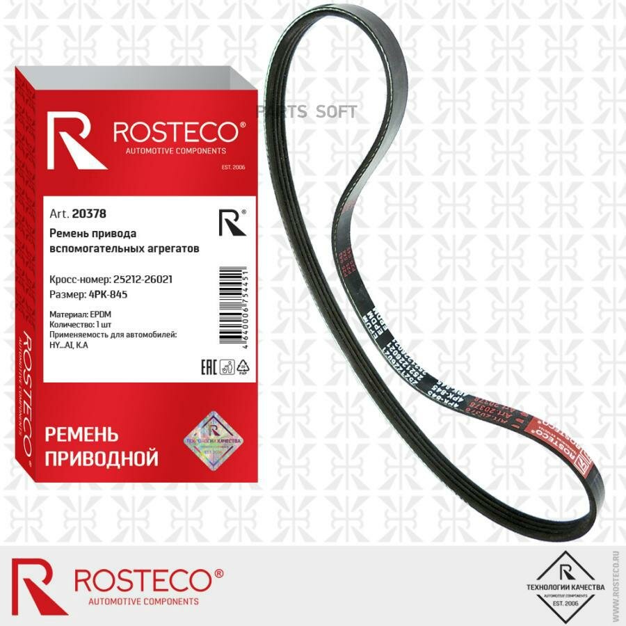 20378 ROSTECO Ремень 4PK845 генератора Accent, Getz, Matrix, Cerato, Rio DOHC