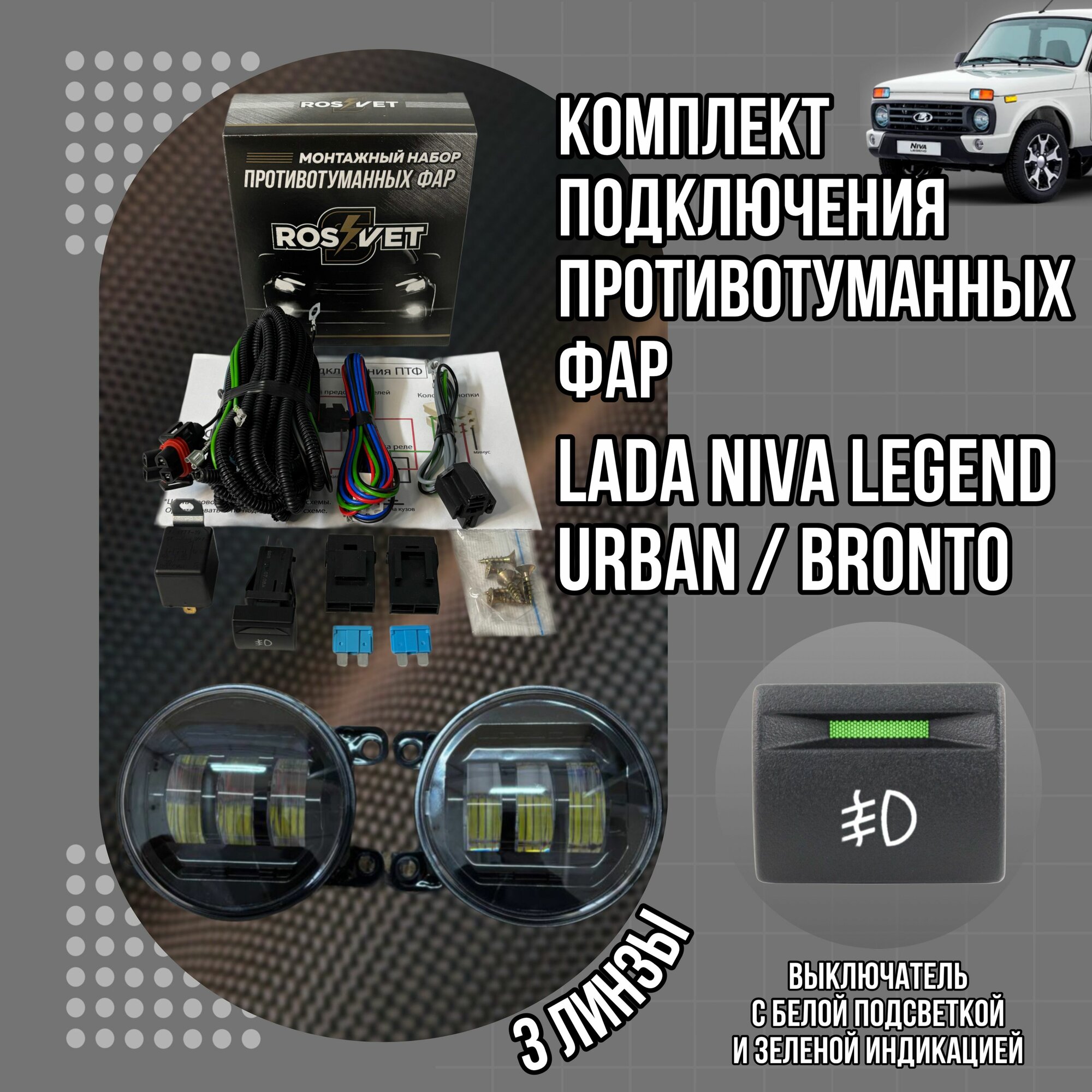 Комплект для установки противотуманных фар для Lada Niva Legend / Лада Нива Легенд / ПТФ LED 50w / 3 линзы