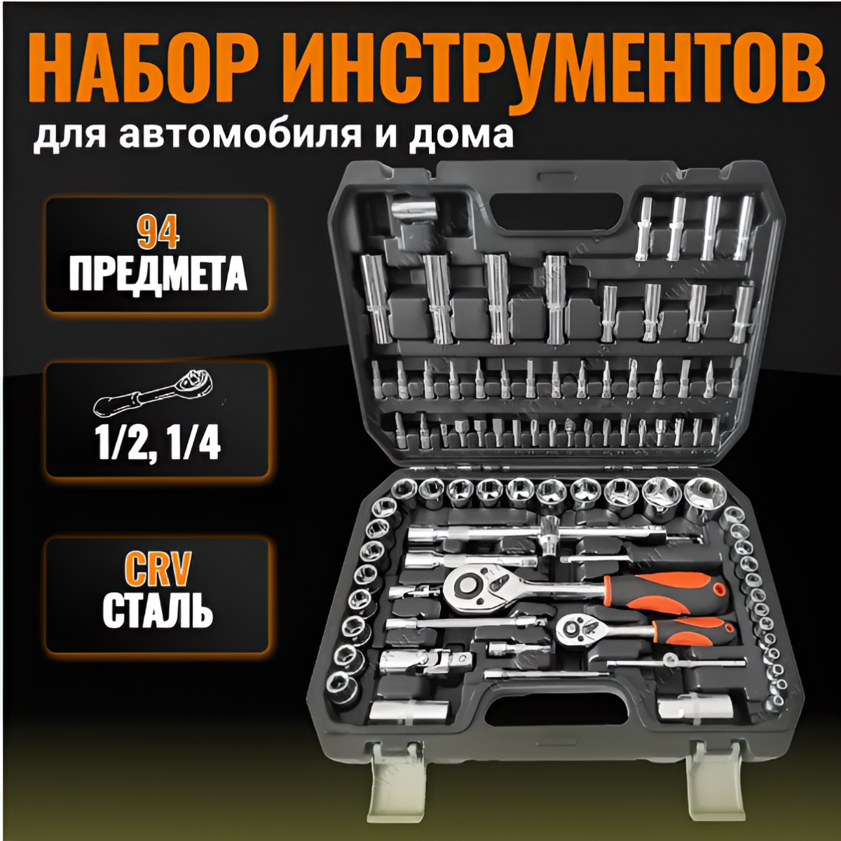 Профессиональный набор инструментов для автомобиля дома 94 предмета в чемодане, набор головок и ключей с трещоткой